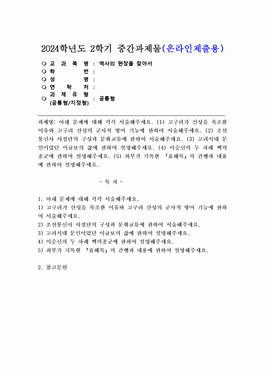 (2024학년도 2학기 중간과제물 역사의 현장을 찾아서 공통형) 아래 문제에 대해 각각 서술해주세요. (1) 고구려가 산성을 축조한 이유와 고구려 산성의 군사적 방어 기능에 관하여 서술해주세요. (2) 조선통신사 사절단의 구성과 문화교류에 관하여 서술해주세요. (3) 고려시대 문인이었던 이규보의 삶에 관하여 설명해주세요.  (4) 이순신의 두 차례 백의종군에 관하여 설명해주세요. (5) 최부가 기록한 『표해록』의 간행과 내용에 관하여 설명해주세요.
