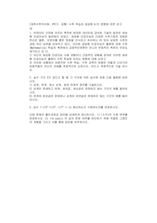 (대학수학의이해, 2학기, 공통) 수학 학습과 생성형 AI의 영향에 관한 보고 서
