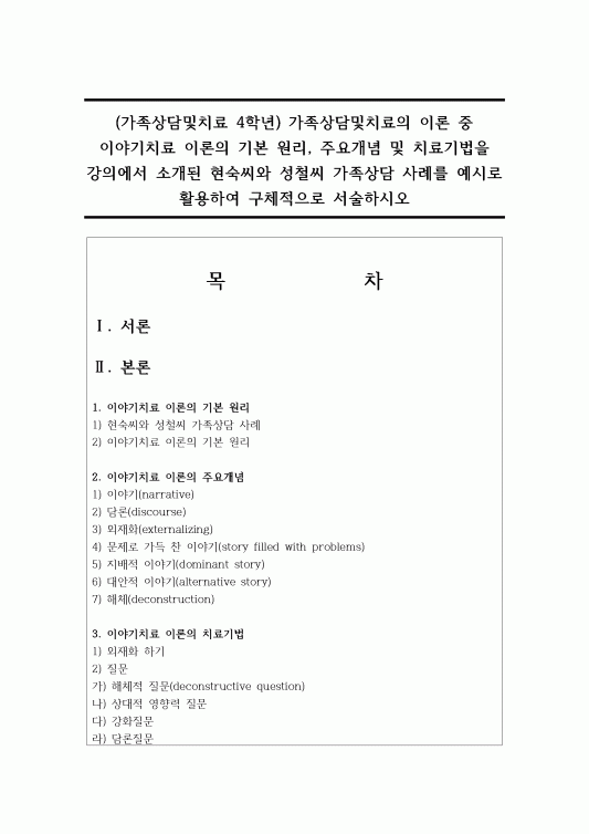 (가족상담및치료 4학년) 가족상담및치료의 이론 중 이야기치료 이론의 기본 원리, 주요개념 및 치료기법을 강의에서 소개된 현숙씨와 성철씨 가족상담 사례를 예시로 활용하여 구체적으로 서술하시오