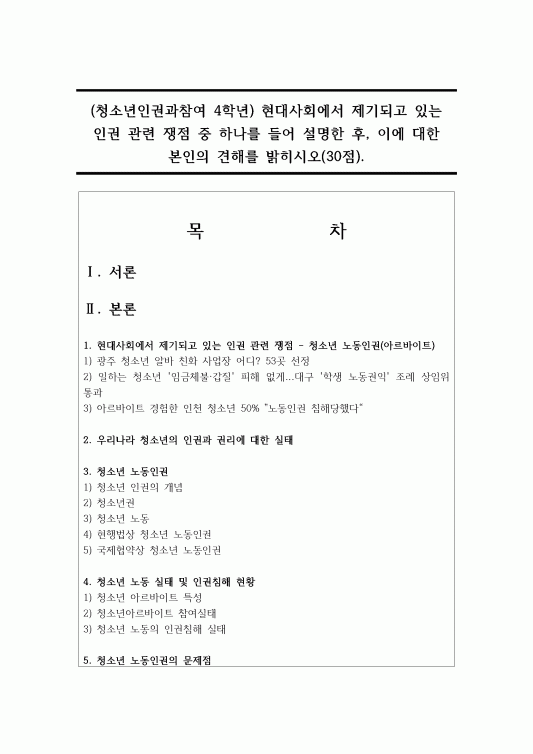 (청소년인권과참여 4학년) 현대사회에서 제기되고 있는 인권 관련 쟁점 중 하나를 들어 설명한 후, 이에 대한 본인의 견해를 밝히시오(30점).