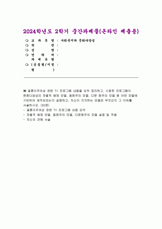 (2024년 2학기 사회복지와문화다양성 중간과제물] 결혼이주여성 관련 TV 프로그램 내용을 요약 정리하고, 시청한 프로그램이 문화다양성의 차별적 배제 모델, 동화주의 모델, 다문 화주의 모델 중 어떤 모델에 기반하여 제작되었는지 설명하고, 자신이 지지하는 모델은 무엇인지 그 이유를 서술하시오
