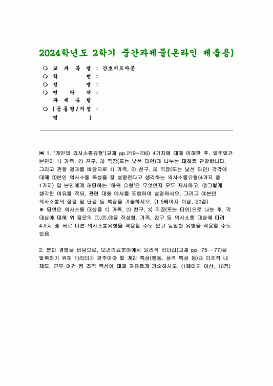 (2024년 2학기 간호지도자론 중간과제) 개인의 의사소통유형(교재 pp.219~236) 4가지에 대해 이해한 후, 일주일간 본인이 1) 가족, 2) 친구, 3) 직장(또는 낯선 타인)과 나누는 대화를 관찰 본인 경험을 바탕으로, 보건의료분야에서 윤리적 리더십(교재 pp. 75-~77)을 발휘하기 위해 1)리더가 갖추어야 할 개인 특성(행동, 성격 특성 등