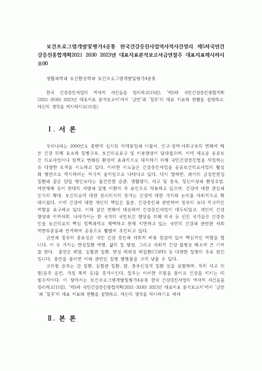 보건프로그램개발및평가4공통 한국건강증진사업역사적사건정리 제5차국민건강증진종합계획2021 2030 2023년 대표지표분석보고서금연절주 대표지표제시하시오00