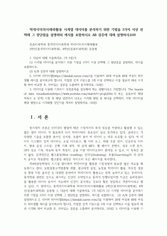 빅데이터의이해와활용 시계열 데이터를 분석하기 위한 기법을 3가지 이상 선택해 그 장단점을 설명하되 예시를 포함하시오 AB 검증에 대해 설명하시오00