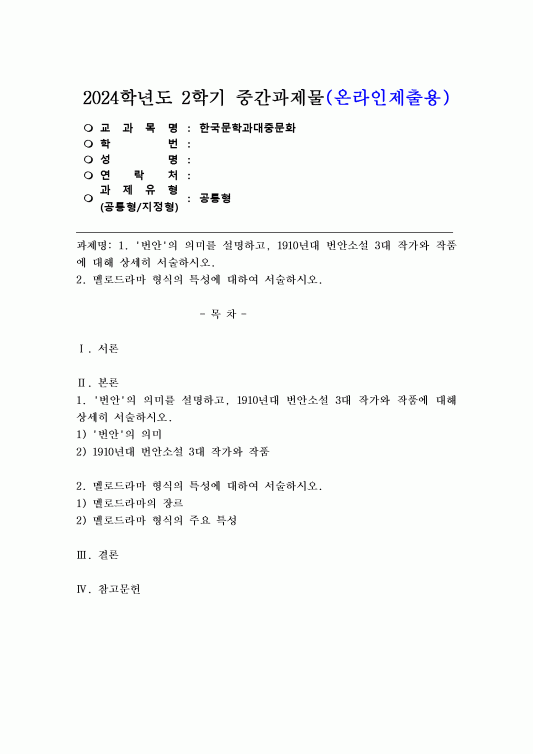 (2024학년도 2학기, 중간과제물, 한국문학과대중문화, 공통형) 1. 번안의 의미를 설명하고, 1910년대 번안소설 3대 작가와 작품에 대해 상세히 서술하시오.  2. 멜로드라마 형식의 특성에 대하여 서술하시오.