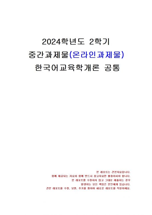2024년 2학기 한국어교육학개론 중간시험과제물 공통(상황 중심 교수요목의 주요원리 등)