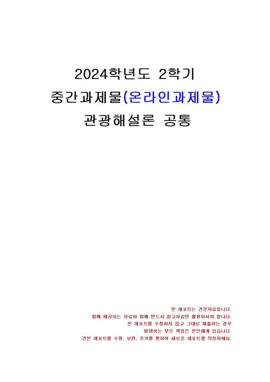 2024년 2학기 관광해설론 중간시험과제물 공통(체험한 해설의 가치)