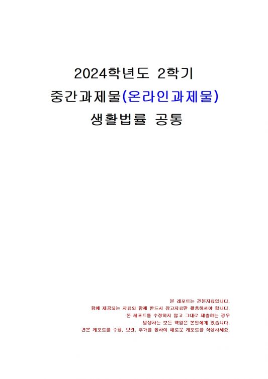 2024년 2학기 생활법률 중간시험과제물 공통(숙박업소에서 갑작스런 화재가 발생)