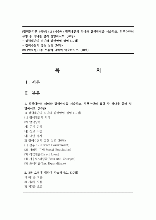 (정책분석론 4학년) (1) (서술형) 정책대안의 의미와 탐색방법을 서술하고, 정책수단의 유형 중 하나를 골라 설명하시오. (20점)