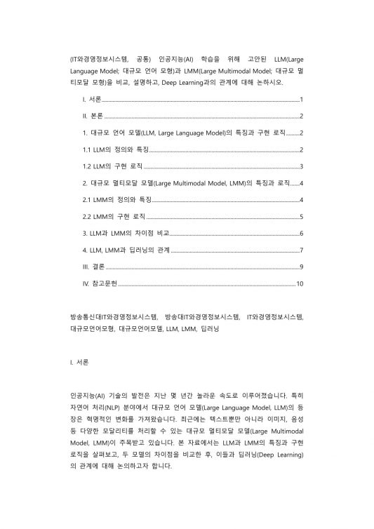 (IT와경영정보시스템, 공통) 인공지능(AI) 학습을 위해 고안된 LLM(Large Language Model; 대규모 언어 모형)과 LMM(Large Multimodal Model; 대규모 멀티모달 모형)을 비교, 설명하고, Deep Learning과의 관계에 대해 논하시오.
