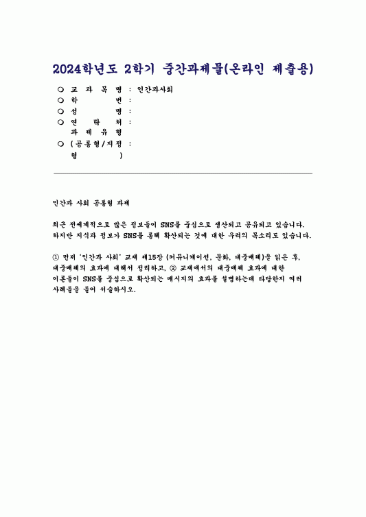 2024년 2학기 인간과사회 중간과제물] 먼저 인간과사회 교재 제15장 (커뮤니케이션, 문화, 대중매체)을 읽은 후, 대중매체의 효과에 대해서 정리하고, 교재에서의 대중매체 효과에 대한 이론들이 SNS를 중심으로 확산되는 메시지의 효과를 설명하는데 타당한지 여러 사례들을 들어 서술하시오