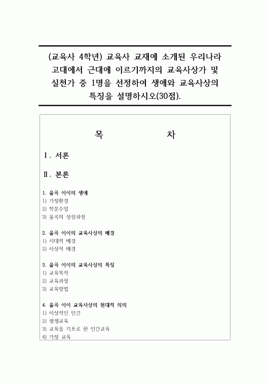 (교육사 4학년) 교육사 교재에 소개된 우리나라 고대에서 근대에 이르기까지의 교육사상가 및 실천가 중 1명을 선정하여 생애와 교육사상의 특징을 설명하시오(30점).
