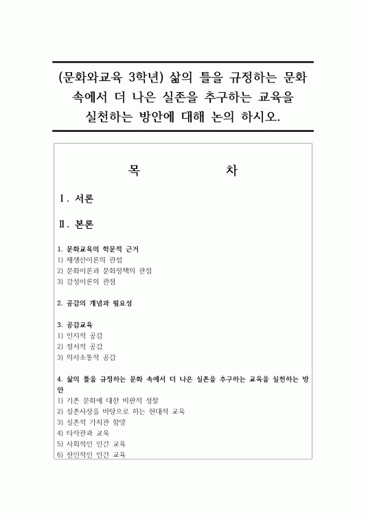 (문화와교육 3학년) 삶의 틀을 규정하는 문화 속에서 더 나은 실존을 추구하는 교육을 실천하는 방안에 대해 논의 하시오.