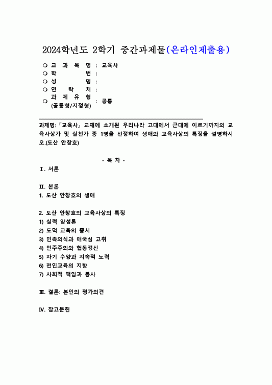 (2024학년도 2학기, 중간과제물, 교육사, 공통형) 『교육사』 교재에 소개된 우리나라 고대에서 근대에 이르기까지의 교육사상가 및 실천가 중 1명을 선정하여 생애와 교육사상의 특징을 설명하시오.(도산 안창호)