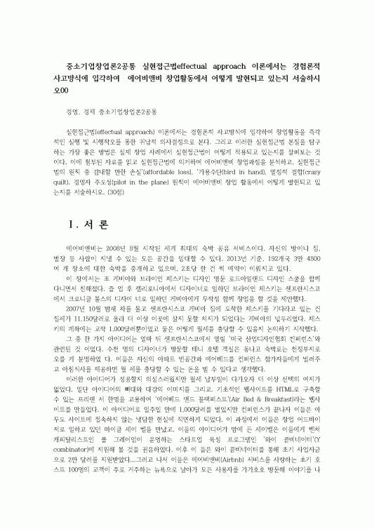 중소기업창업론2공통 실현접근법effectual approach 이론에서는 경험론적 사고방식에 입각하여  에어비앤비 창업활동에서 어떻게 발현되고 있는지 서술하시오00