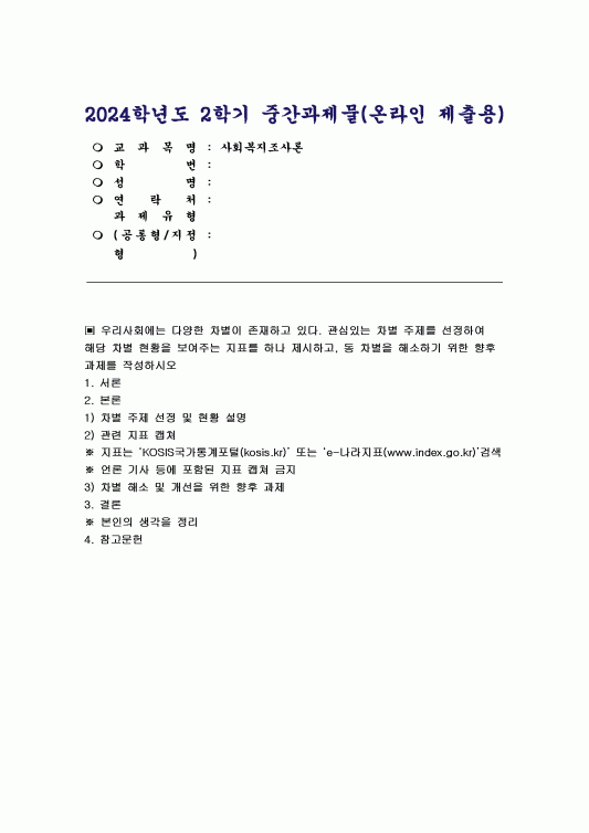 (2024년 2학기 사회복지조사론 방송통신대 중간과제물] 우리사회에는 다양한 차별이 존재하고 있다. 관심있는 차별 주제를 선정하여 해당 차별 현황을 보여주는 지표를 하나 제시하고, 동 차별을 해소하기 위한 향후 과제를 작성하시오