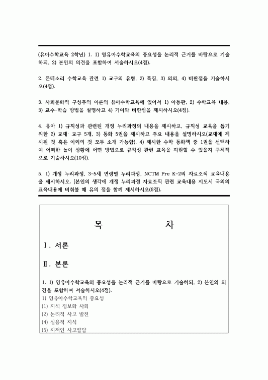(유아수학교육 2학년) 1. 1) 영유아수학교육의 중요성을 논리적 근거를 바탕으로 기술하되, 2) 본인의 의견을 포함하여 서술하시오(4점).