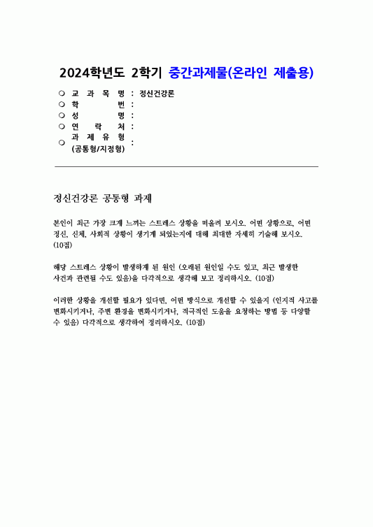 정신건강론 2024년 2학기 중간] 1. 본인이 최근 가장 크게 느끼는 스트레스 상황을 떠올려 보시오. 어떤 상황으로, 어떤 정신, 신체, 사회적 상황 이러한 상황을 개선 2. 해당 스트레스 상황이 발생하게 된 원인을 다각적으로 3. 이러한 상황을 개선할 필요가 있다면, 어떤 방식으로 개선할 수 있을지