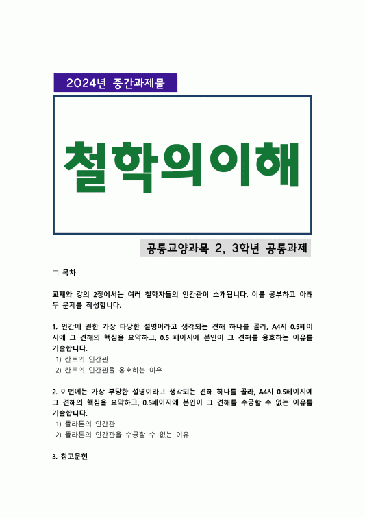[철학의이해] 2024년 2학기 중간과제물, 1. 인간에 관한 가장 타당한 설명이라고 생각되는 견해 요약, 옹호하는 이유, 2. 가장 부당한 설명이라고 생각되는 견해 요약, 견해를 수긍할 수 없는 이유