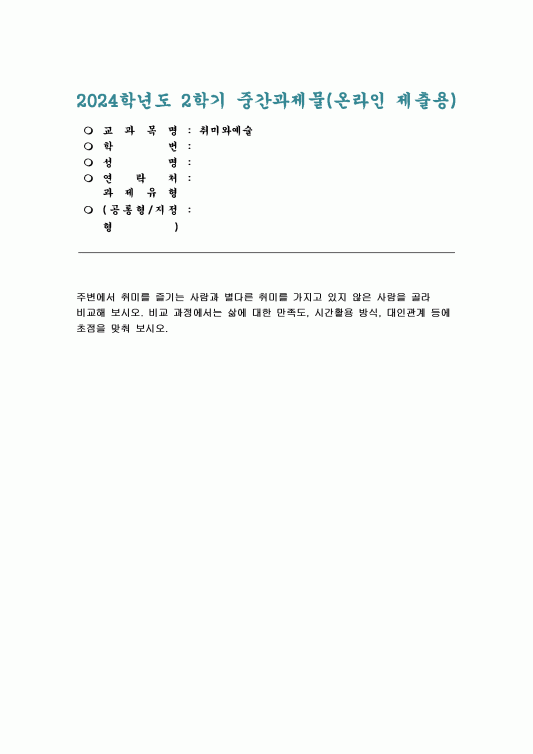 취미와예술 2024년 2학기 방송통신대 중간) 주변에서 취미를 즐기는 사람과 별다른 취미를 가지고 있지 않은 사람을 골라 비교해 보시오. 비교 과정에서는 삶에 대한 만족도, 시간활용 방식, 대인관계 등에 초점을 맞춰 보시오