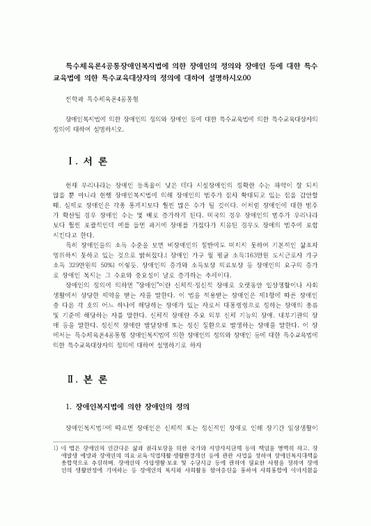 특수체육론4공통장애인복지법에 의한 장애인의 정의와 장애인 등에 대한 특수교육법에 의한 특수교육대상자의 정의에 대하여 설명하시오00