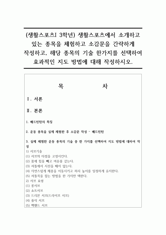 (생활스포츠I 3학년) 생활스포츠에서 소개하고 있는 종목을 체험하고 소감문을 간략하게 작성하고, 해당 종목의 기술 한가지를 선택하여 효과적인 지도 방법에 대해 작성하시오.