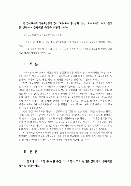 한국어교육학개론4공통한국어 교수요목 중 상황 중심 교수요목의 주요 원리를 설명하고 구체적인 특성을 설명하시오00