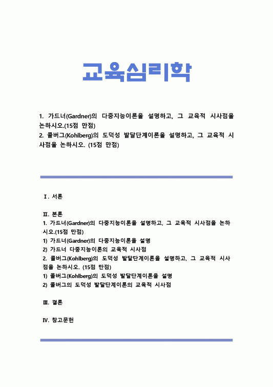 [교육심리학 2024년] 1. 가드너(Gardner)의 다중지능이론을 설명하고, 그 교육적 시사점을 논하시오. 2. 콜버그(Kohlberg)의 도덕성 발달단계이론을 설명하고, 그 교육적 시사점을 논하시오.