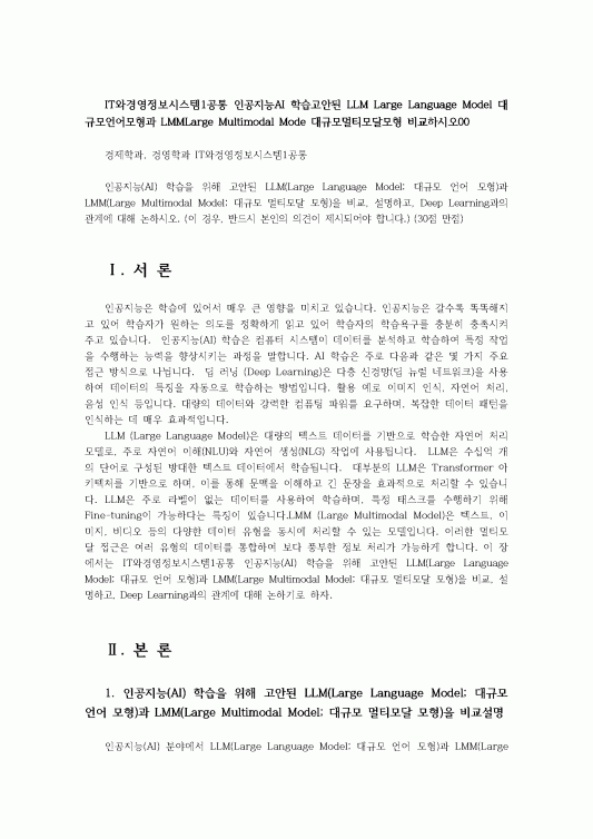 IT와경영정보시스템1공통 인공지능AI 학습고안된 LLM Large Language Model 대규모언어모형과 LMMLarge Multimodal Mode 대규모멀티모달모형 비교하시오00