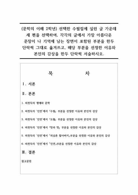 (문학의 이해 2학년) 선택한 수필집에 실린 글 가운데 세 편을 선택하여, 각각의 글에서 가장 아름다운 문장이 나 기억에 남는 장면이 포함된 부분을 한두 단락씩 그대로 옮겨쓰고, 해당 부분을 선정한 이유와 본인의 감상을 한두 단락씩 서술하시오.