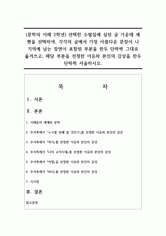 (문학의 이해 2학년) 선택한 수필집에 실린 글 가운데 세 편을 선택하여, 각각의 글에서 가장 아름다운 문장이 나 기억에 남는 장면이 포함된 부분을 한두 단락씩 그대로 옮겨쓰고, 해당 부분을 선정한 이유와 본인의 감상을 한두 단락씩 서술하시오.