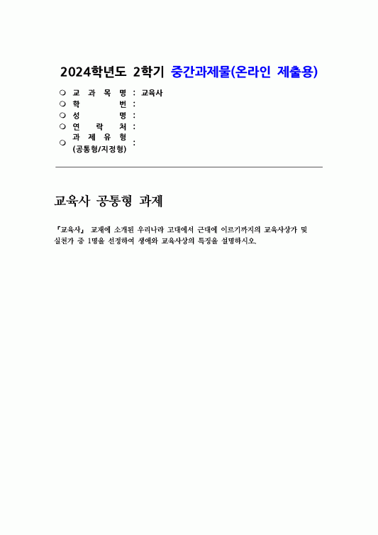 교육사 2024년 2학기 중간] 도산 안창호 [교육사] 교재에 소개된 우리나라 고대에서 근대에 이르기까지의 교육사상가 및 실천가 중 1명을 선정하여 생애와 교육사상의 특징을 설명하시오.