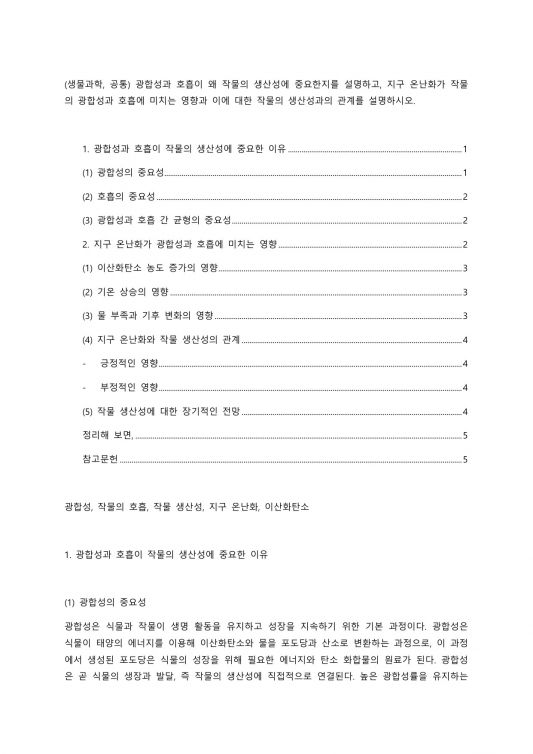 (생물과학, 공통) 광합성과 호흡이 왜 작물의 생산성에 중요한지를 설명하고, 지구 온난화가 작물의 광합성과 호흡에 미치는 영향과 이에 대한 작물의 생산성과의 관계를 설명하시오.