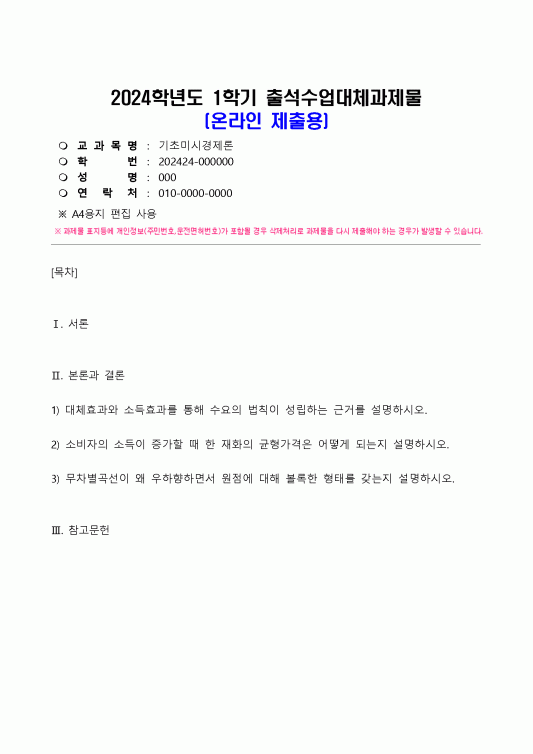 기초미시경제론 중간과제물