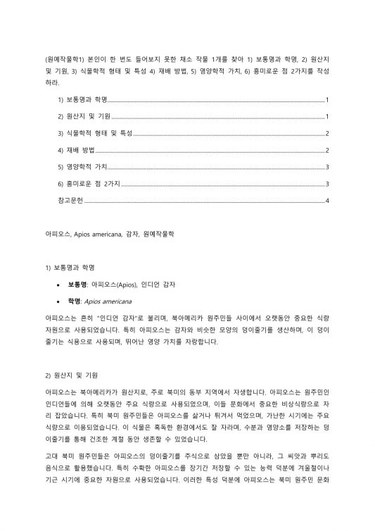 (원예작물학1) 본인이 한 번도 들어보지 못한 채소 작물 1개를 찾아 1) 보통명과 학명, 2) 원산지 및 기원, 3) 식물학적 형태 및 특성 4) 재배 방법, 5) 영양학적 가치, 6) 흥미로운 점 2가지를 작성하라.