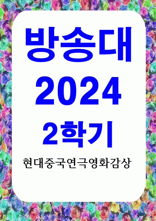 중어중문4 현대중국연극영화감상 영화 5일의 마중의 작품 전체를 보고 등장인물 중 가장 공감이 가는 인물을 골라 그 인물에게 편지