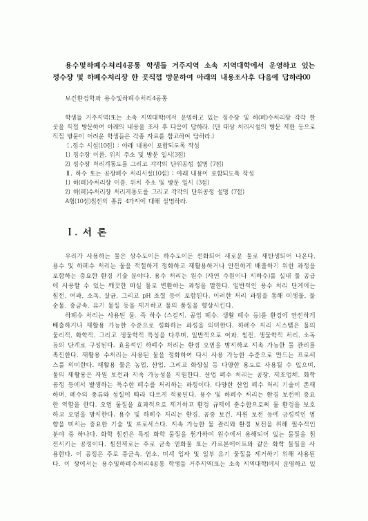 용수및하폐수처리4공통 학생들 거주지역 소속 지역대학에서 운영하고 있는 정수장 및 하폐수처리장 한 곳직접 방문하여 아래의 내용조사후 다음에 답하라00