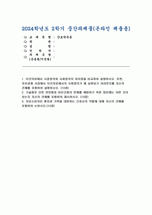 [간호학특론 2024년 2학기 중간- 보건의료에서 시장정의와 사회정의의 차이점을 비교하여 설명하시오 자유경쟁 시장에서 보건의료에서의 사회정의가 왜 실현되기 어려운지 기술화로 인한 전문화와 비인간화의 문제를 예방하기 위한 대안에는 어떤 것이 있는지 자신의 견해를 포함하여 제시 의료소비자인 환자와 가족을 대변하는 간호사의 역할에 대해 자신의 견해를 포함