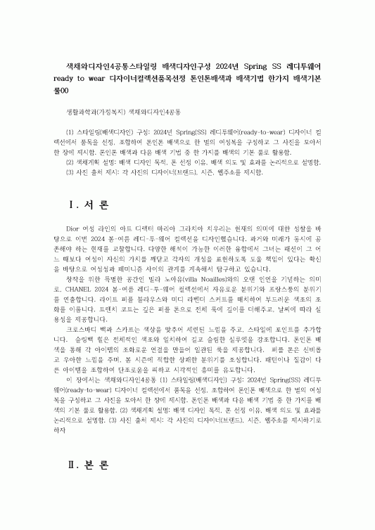 색채와디자인4공통스타일링 배색디자인구성 2024년 Spring SS 레디투웨어 ready to wear 디자이너컬렉션품목선정 톤인톤배색과 배색기법 한가지 배색기본룰00