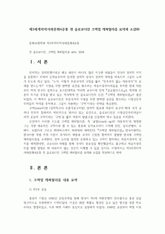 제3세계의역사와문화4공통 퀸 슬로보디언 크랙업 캐피털리즘 요약과 소감00
