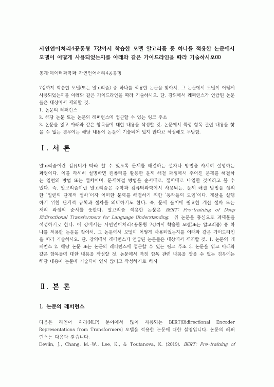 자연언어처리4공통형 7강까지 학습한 모델 알고리즘 중 하나를 적용한 논문에서 모델이 어떻게 사용되었는지를 아래와 같은 가이드라인을 따라 기술하시오00