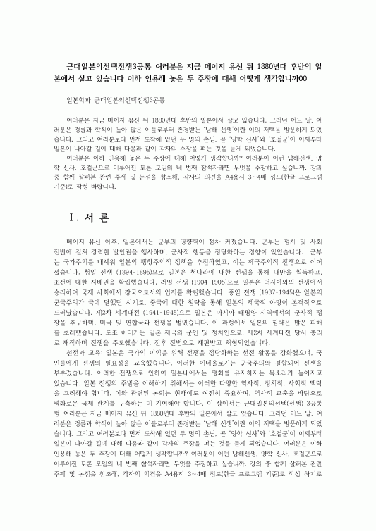근대일본의선택전쟁3공통 여러분은 지금 메이지 유신 뒤 1880년대 후반의 일본에서 살고 있습니다 이하 인용해 놓은 두 주장에 대해 어떻게 생각합니까00