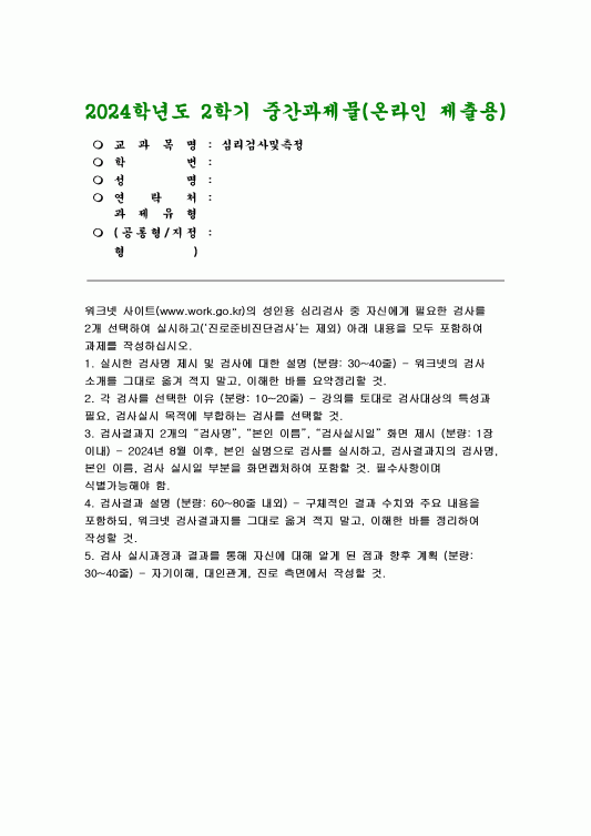 (심리검사및측정 2024년 2학기 중간) 워크넷 사이트(www.work.go.kr)의 성인용 심리검사 중 자신에게 필요한 검사를 2개 선택하여 실시하고 아래 내용을 모두 포함하여 과제를 작성하십시오