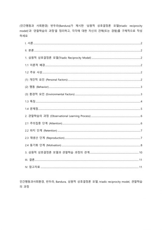 (인간행동과 사회환경) 반두라(Bandura)가 제시한 ‘삼원적 상호결정론 모델(triadic reciprocity model)’과 ‘관찰학습의 과정’을 정리하고, 각각에 대한 자신의 견해(또는 경험)를 구체적으로 작성하세요