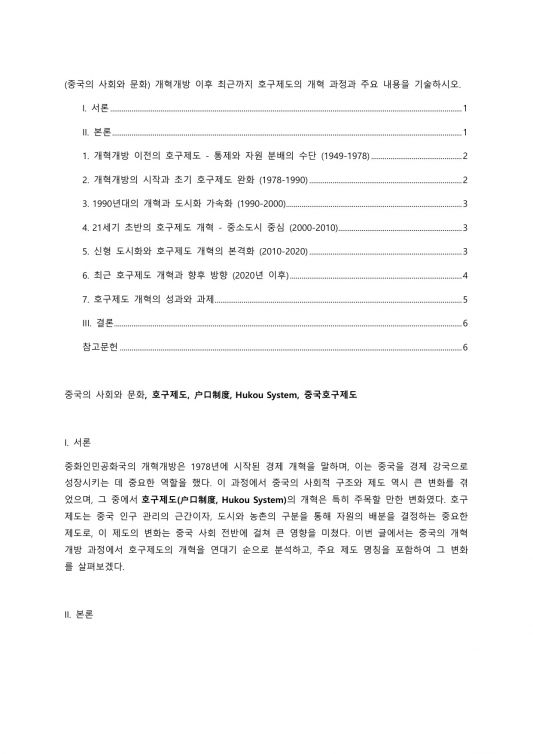 (중국의 사회와 문화) 개혁개방 이후 최근까지 호구제도의 개혁 과정과 주요 내용을 기술하시오.