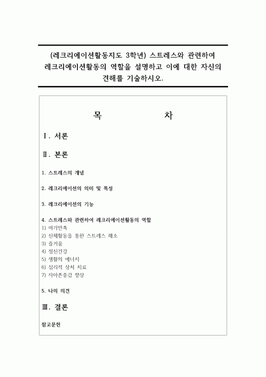 (레크리에이션활동지도 3학년) 스트레스와 관련하여 레크리에이션활동의 역할을 설명하고 이에 대한 자신의 견해를 기술하시오.