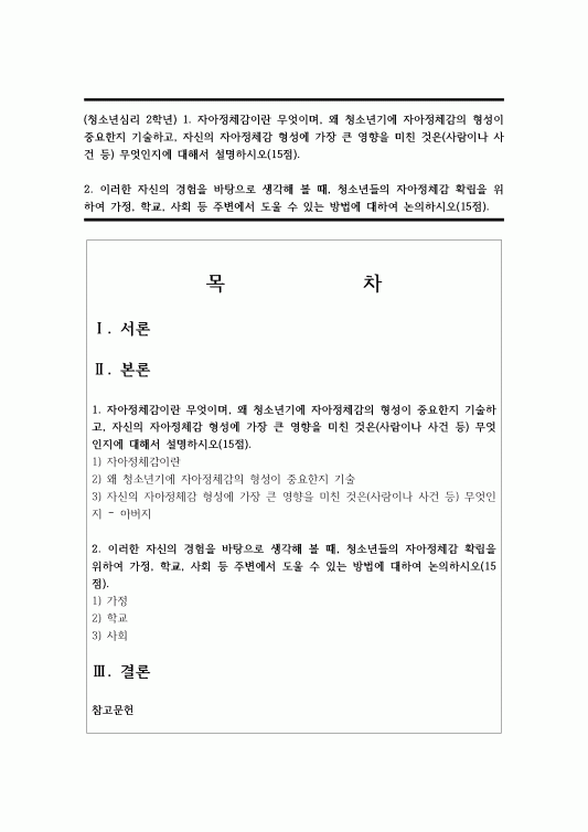 (청소년심리 2학년) 1. 자아정체감이란 무엇이며, 왜 청소년기에 자아정체감의 형성이 중요한지 기술하고, 자신의 자아정체감 형성에 가장 큰 영향을 미친 것은(사람이나 사건 등) 무엇인지에 대해서 설명하시오(15점).