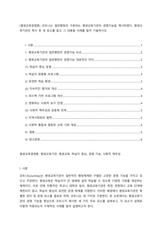 (평생교육경영론) 코트니는 일반행정과 구분되는 평생교육기관의 경영기능을 제시하였다. 평생교육기관의 특수 한 세 요소를 꼽고 그 내용을 사례를 들어 기술하시오.