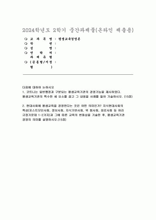 (평생교육경영론 2024년 2학기 방송통신대 중간과제물) 코트니는 일반행정과 구분되는 평생교육기관의 경영기능을 제시하였다. 평생교육기관의 특수한 세 요소를 꼽고 그 내용을 사례를 들어 기술 현대사회에 평생교육을 경영한다는 것은 어떤 의미인가 지식현대사회의 특성(포스트모던사회, 정보사회, 지식기반사회, 위 험사회, 피로사회 등 여러 규정가운데 1-2가지)과