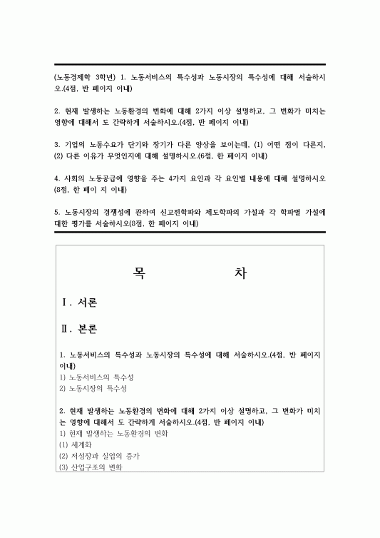 (노동경제학 3학년) 1. 노동서비스의 특수성과 노동시장의 특수성에 대해 서술하시오.